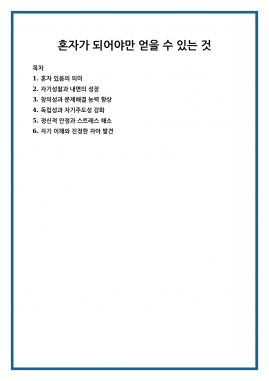 혼자가 되어야만 얻을 수 있는 것-1페이지