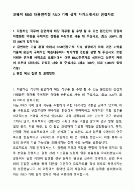 코웨이 R&D 채용연계형 인턴 R&D 기획 자기소개서와 면접자료-1페이지