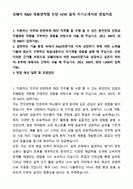 코웨이 R&D 채용연계형 인턴 HW설계 자기소개서와 면접자료-1페이지