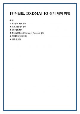 [인터럽트, IO,DMA] IO 장치 제어 방법-1페이지