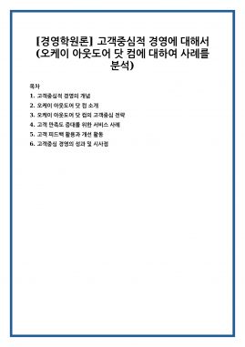 [경영학원론] 고객중심적 경영에 대해서(오케이 아웃도어 닷 컴에 대하여 사례를 분석)-1페이지