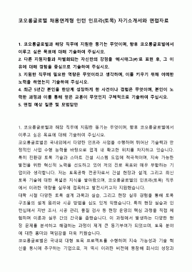 코오롱글로벌 채용연계형 인턴 인프라(토목) 자기소개서와 면접자료-1페이지