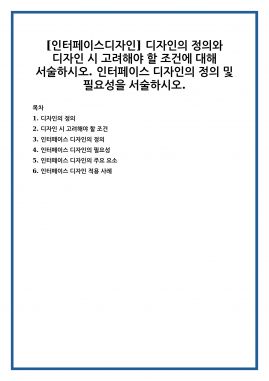 [인터페이스디자인] 디자인의 정의와 디자인 시 고려해야 할 조건에 대해 서술하시오. 인터페이스 디자인의 정의 및 필요성을 서술하시오.-1페이지