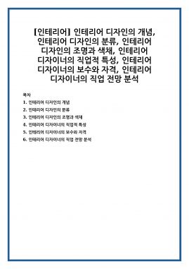 [인테리어] 인테리어 디자인의 개념, 인테리어 디자인의 분류, 인테리어 디자인의 조명과 색채, 인테리어 디자이너의 직업적 특성, 인테리어 디자이너의 보수와 자격, 인테리어 디자이너의 직업 전망 분석-1페이지