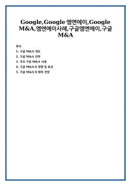 Google,Google엠엔에이,Google M&A,엠엔에이사례,구글엠엔에이,구글M&A-1페이지