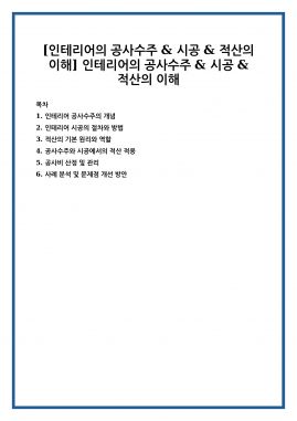 [인테리어의 공사수주 & 시공 & 적산의 이해] 인테리어의 공사수주 & 시공 & 적산의 이해-1페이지