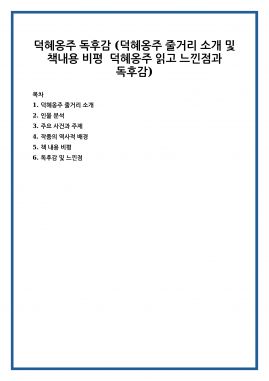 덕혜옹주 독후감 (덕혜옹주 줄거리 소개 및 책내용 비평  덕혜옹주 읽고 느낀점과 독후감)-1페이지
