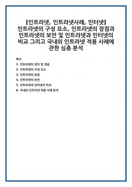 [인트라넷, 인트라넷사례, 인터넷] 인트라넷의 구성 요소, 인트라넷의 장점과 인트라넷의 보안 및 인트라넷과 인터넷의 비교 그리고 국내외 인트라넷 적용 사례에 관한 심층 분석-1페이지
