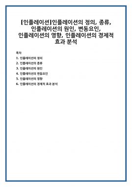 [인플레이션]인플레이션의 정의, 종류, 인플레이션의 원인, 변동요인, 인플레이션의 영향, 인플레이션의 경제적 효과 분석-1페이지