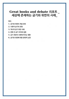 Great bos and debate 리포트 _세상에 존재하는 금기와 위반의 사례_-1페이지