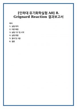 [인하대 유기화학실험 A0] 8. Grignard Reaction 결과보고서-1페이지