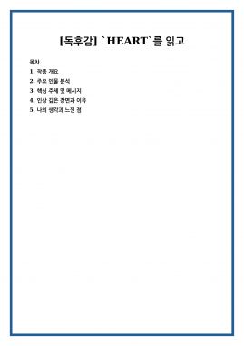 [독후감] `HEART`를 읽고-1페이지