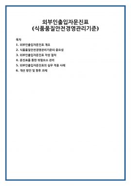 외부인출입자문진표(식품품질안전경영관리기준)-1페이지