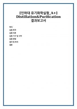 [인하대 유기화학실험_] Distillation&Purification 결과보고서-1페이지
