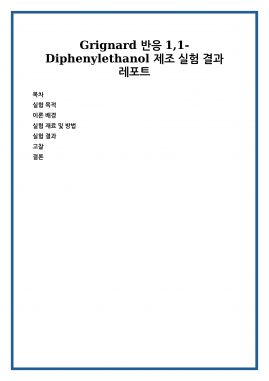 Grignard 반응 1,1-Diphenylethanol 제조 실험 결과 레포트-1페이지