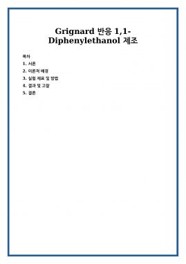 Grignard 반응 1,1-Diphenylethanol 제조-1페이지