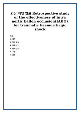 외상 저널 발표 Retrospective study of the effectiveness of intra aortic ballon occlusion(IABO) for traumatic haemorrhagic shock-1페이지