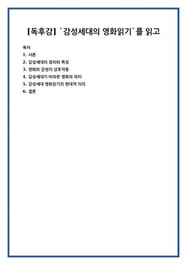 [독후감] `감성세대의 영화읽기`를 읽고-1페이지