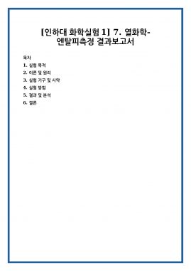 [인하대 화학실험1] 7. 열화학-엔탈피측정 결과보고서-1페이지