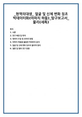 _현역의대생_ 얼굴 및 신체 변화 징조 빅데이터화(아파치 하둡)_탐구보고서_물리(세특)-1페이지