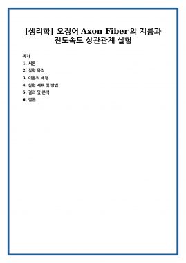 [생리학] 오징어 Axon Fiber의 지름과 전도속도 상관관계 실험-1페이지