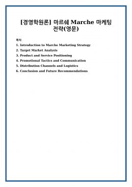 [경영학원론] 마르쉐 Marche 마케팅 전략(영문)-1페이지