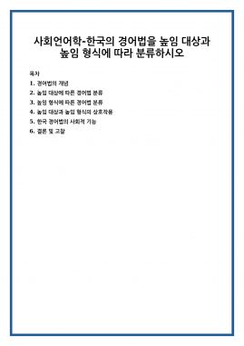 사회언어학-한국의 경어법을 높임 대상과 높임 형식에 따라 분류하시오-1페이지