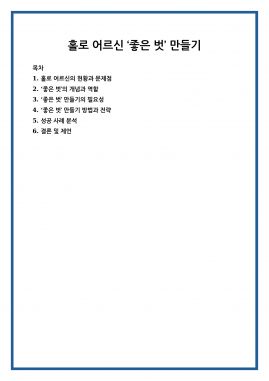 홀로 어르신 ‘좋은 벗’ 만들기-1페이지