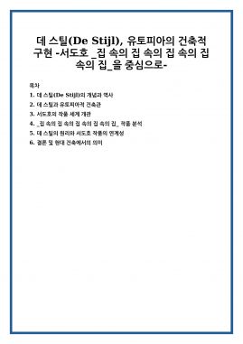 데 스틸(De Stijl), 유토피아의 건축적 구현 -서도호 _집 속의 집 속의 집 속의 집 속의 집_을 중심으로--1페이지