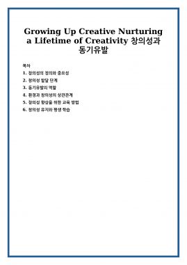 Growing Up Creative Nurturing a Lifetime of Creativity 창의성과 동기유발-1페이지