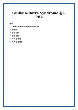 Guillain-Barre Syndrome 환자 PBL-1페이지
