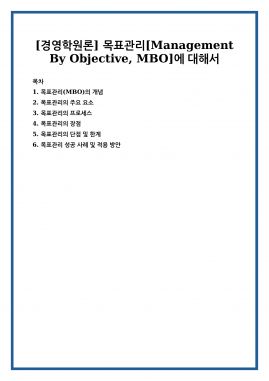 [경영학원론] 목표관리[Management By Objective, MBO]에 대해서-1페이지