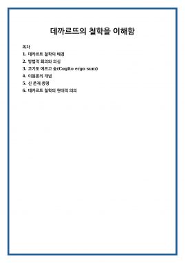 데까르뜨의 철학을 이해함-1페이지