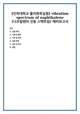 [인하대학교 물리화학실험] vibration spectrum of naphthalene (나프탈렌의 진동 스펙트럼) 예비보고서-1페이지