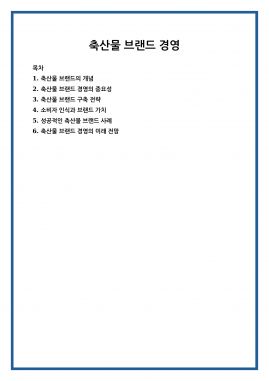 축산물 브랜드 경영-1페이지