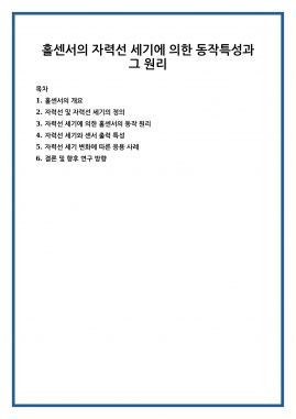 홀센서의 자력선 세기에 의한 동작특성과 그 원리-1페이지