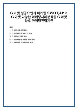 G마켓 성공요인과 마케팅 SWOT,4P와 G마켓 다양한 마케팅사례분석및 G마켓 향후 마케팅전략제안-1페이지