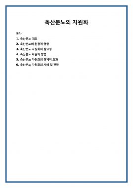 축산분뇨의 자원화-1페이지