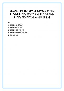 H&M 기업성공요인과 SWOT분석및 H&M 마케팅전략분석과 H&M 향후 마케팅전략제안과 나의의견정리-1페이지