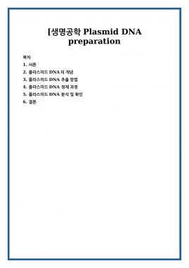 [생명공학 Plasmid DNA preparation-1페이지