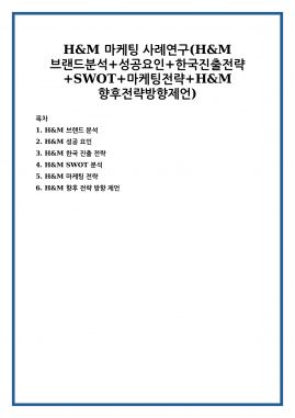 H&M 마케팅 사례연구(H&M 브랜드분석+성공요인+한국진출전략+SWOT+마케팅전략+H&M 향후전략방향제언)-1페이지