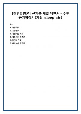 [경영학원론] 신제품 개발 제안서 - 수면 공기청정기(가칭  sleep air)-1페이지