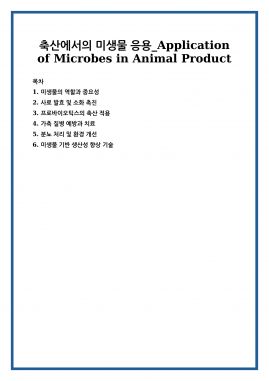 축산에서의 미생물 응용_Application of Microbes in Animal Product-1페이지