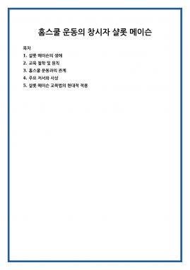 홈스쿨 운동의 창시자 샬롯 메이슨-1페이지