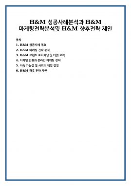 H&M 성공사례분석과 H&M 마케팅전략분석및 H&M 향후전략 제안-1페이지