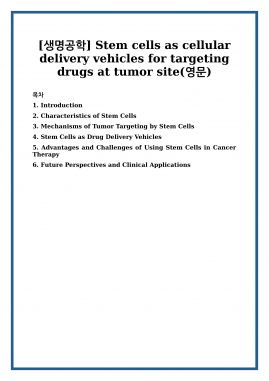 [생명공학] Stem cells as cellular delivery vehicles for targeting drugs at tumor site(영문)-1페이지