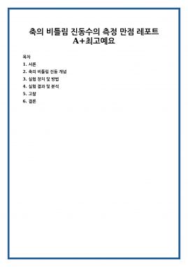 축의 비틀림 진동수의 측정 만점-1페이지