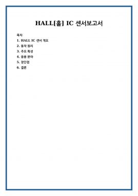 HALL[홀] IC 센서보고서-1페이지