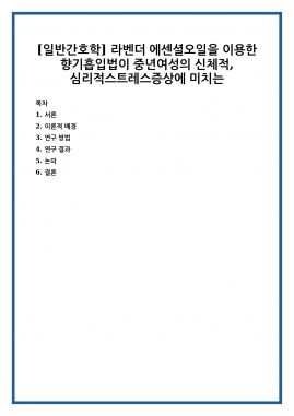 [일반간호학] 라벤더 에센셜오일을 이용한 향기흡입법이 중년여성의 신체적, 심리적스트레스증상에 미치는-1페이지