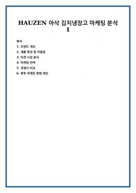 HAUZEN 아삭 김치냉장고 마케팅 분석1-1페이지